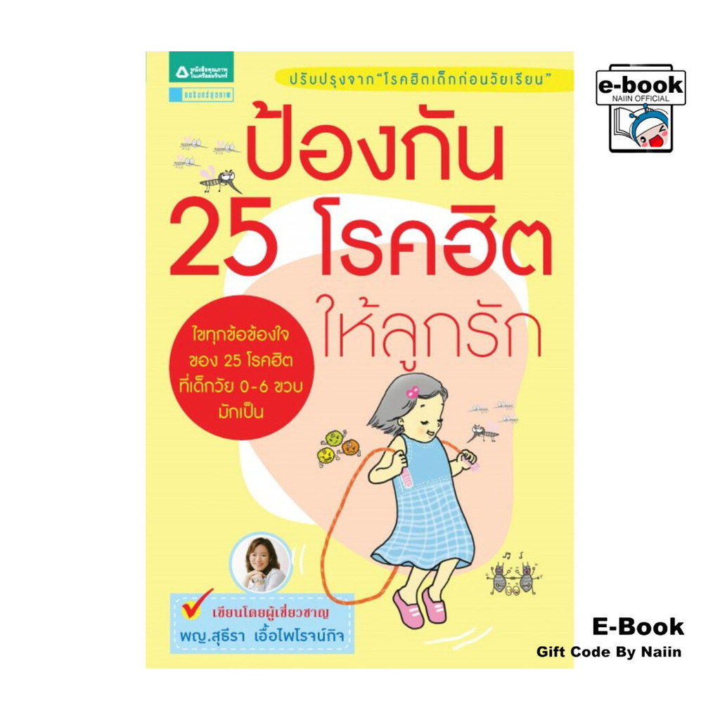 [E-Book Digital code] ป้องกัน 25 โรคฮิตให้ลูกรัก | Shopee Thailand