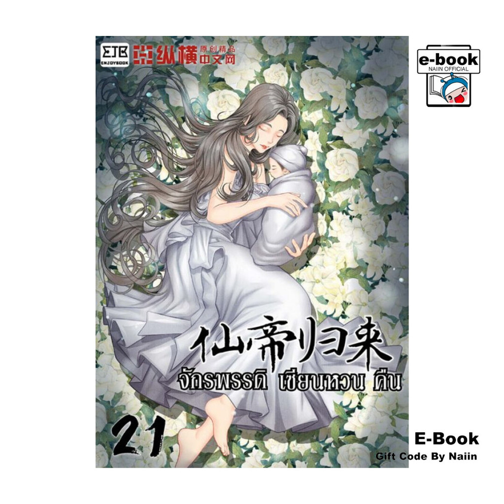 [E-Book Digital code] จักรพรรดิเซียนหวนคืน เล่ม 21 | Shopee Thailand