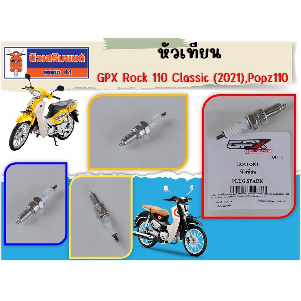 หัวเทียน GPX Rock 110 Classic (2021), Popz110 ของแท้เบิกศูนย์ | Shopee ...