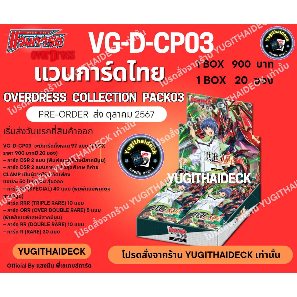 พร้อมส่ง แวนการ์ดไทย D Collection Pack Booster Set 03 (VGT-D-CP03) 1 ...
