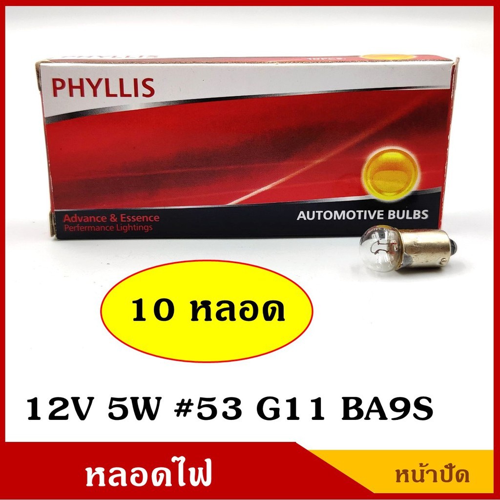 หลอดไฟ หน้าปัด ไมล์ 12V 5W #53 G11 BA9S (10หลอด) หลอดไฟรถยนต์ PHYLLIS ...