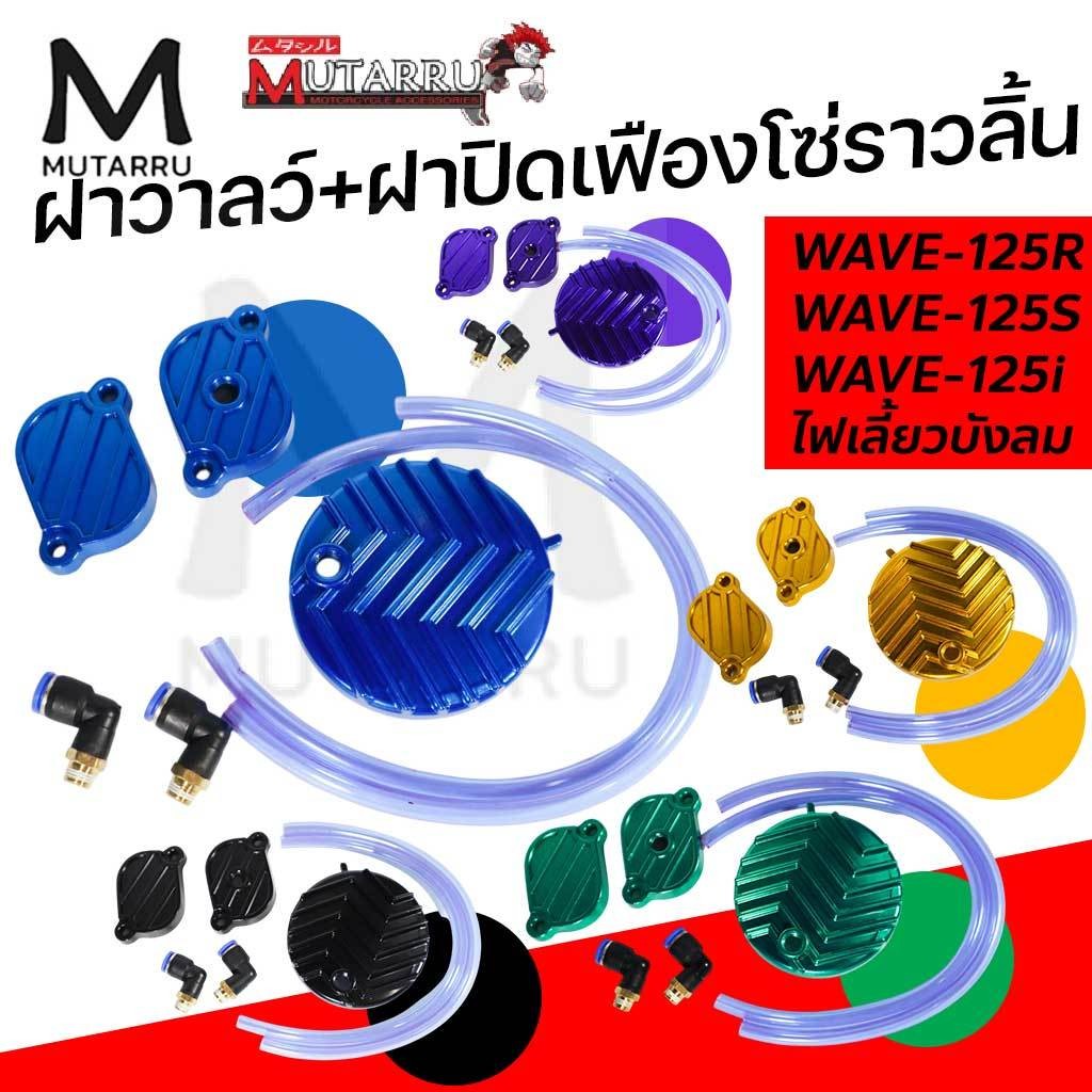 MUTARRU ฝาวาลว์ ฝาปิดเฟืองโซ่ราวลิ้น พร้อมสายระบาย CNC WAVE-125R WAVE ...