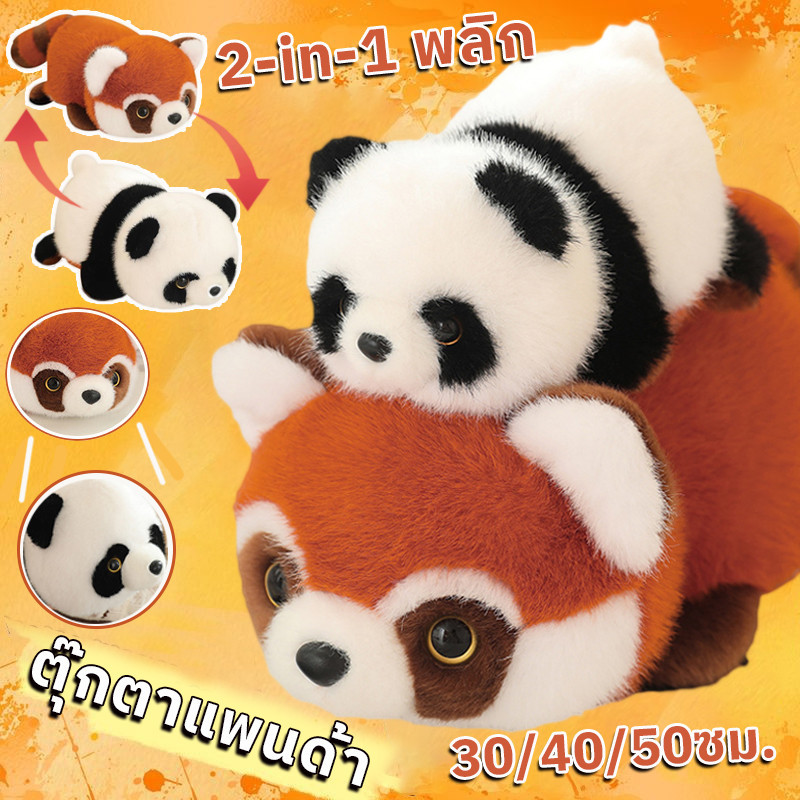 COD 2-in-1 ตุ๊กตาแพนด้า พลิก Tik Tok Panda ตุ๊กตาแพนด้าแดง ของขวัญให้ ...