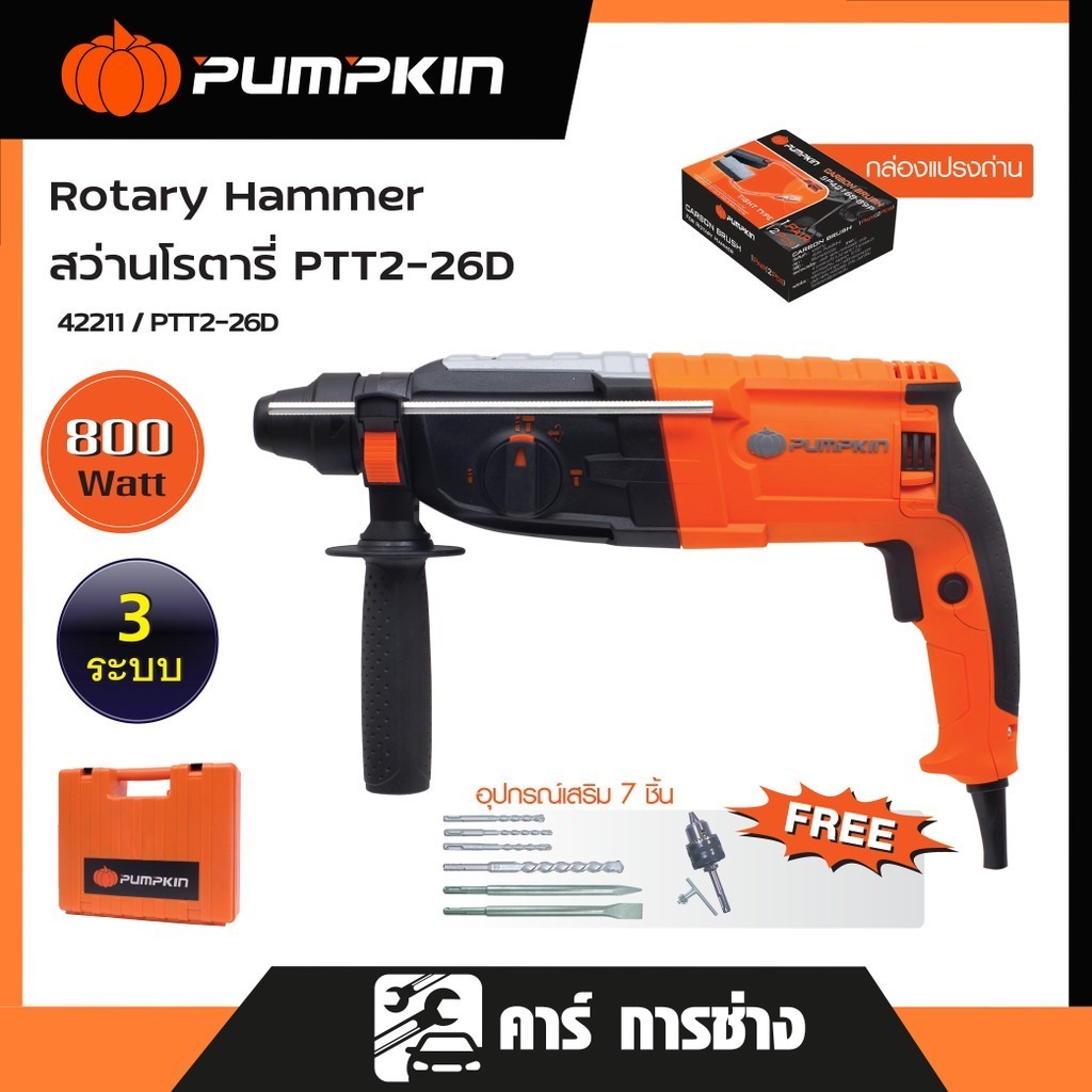 Pumpkin พัมคิน สว่านโรตารี่ 3 ระบบ 26 มม. รุ่น PTT2-26D (800 วัตต์ ...