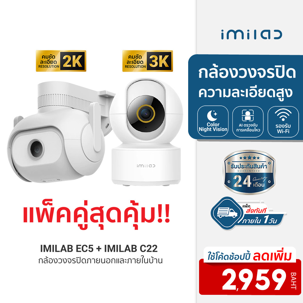 [ลดเหลือ 3329] IMILAB EC5 กล้องวงจรปิดนอกบ้าน 2K + IMILAB C22 กล้องวงจรปิด Ai คมชัด 3K -2Y ...