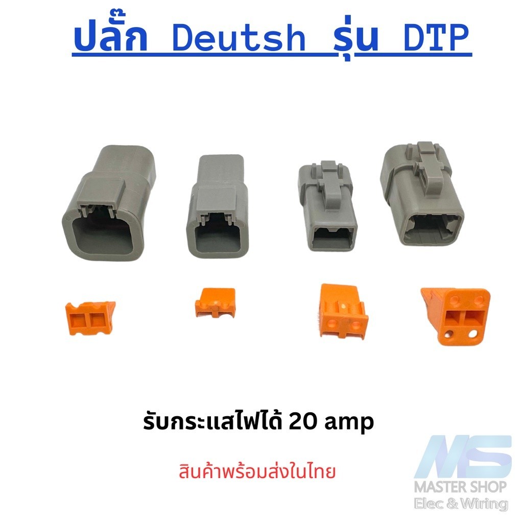 ปลั๊ก DTP ปลั๊กเชื่อมต่อสายไฟ Deutsch DTP Series รับได้ 20 แอมป์ | Shopee Thailand