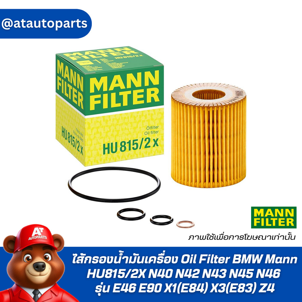ไส้กรองน้ำมันเครื่อง Oil Filter BMW Mann HU815/2X N42 N43 N45 N46 รุ่น E46 E90 X1(E84) X3(E83 ...