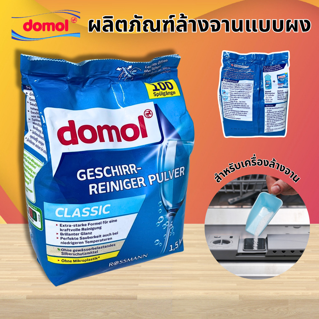 Domol Dishwasher Powder 1.5kg แบบผง ผงล้างจาน ผงล้างจานสำหรับเครื่อง ...