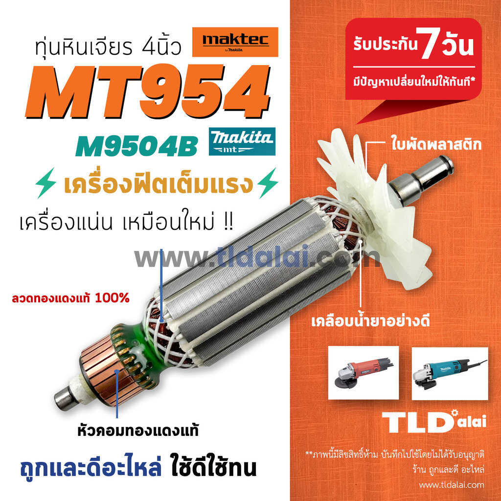 ทุ่นหินเจียร 4นิ้ว (S) Maktec มาคเทค รุ่น MT954 - Makita มากีต้า รุ่น M9504B ขดลวดทองแดงแท้ ไฟมา ...