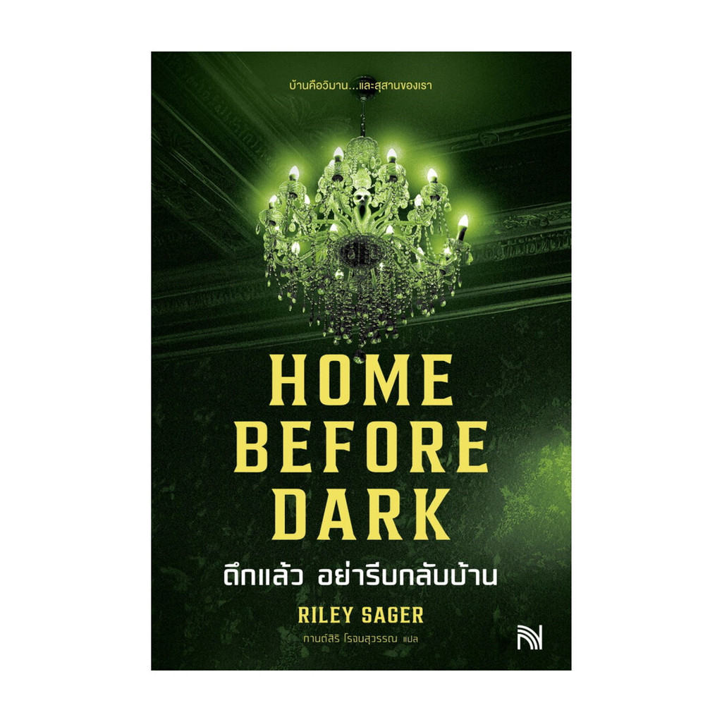 นายอินทร์ หนังสือ HOME BEFORE DARK ดึกแล้ว อย่ารีบกลับบ้าน | Shopee ...