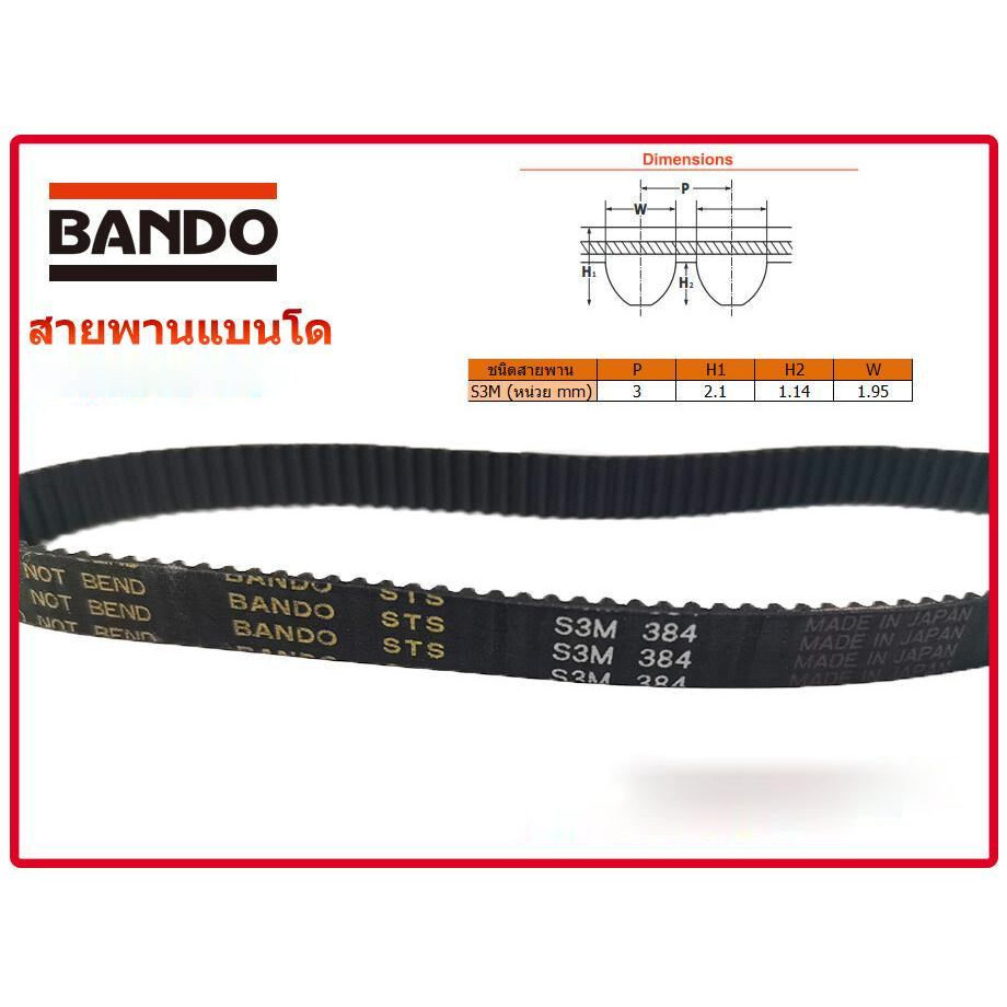 S3M-384 3m-375 3m-390 3m-177 สายพานเครื่องผสม ขนาดเล็ก ยี่ห้อ BANDO 3m ...