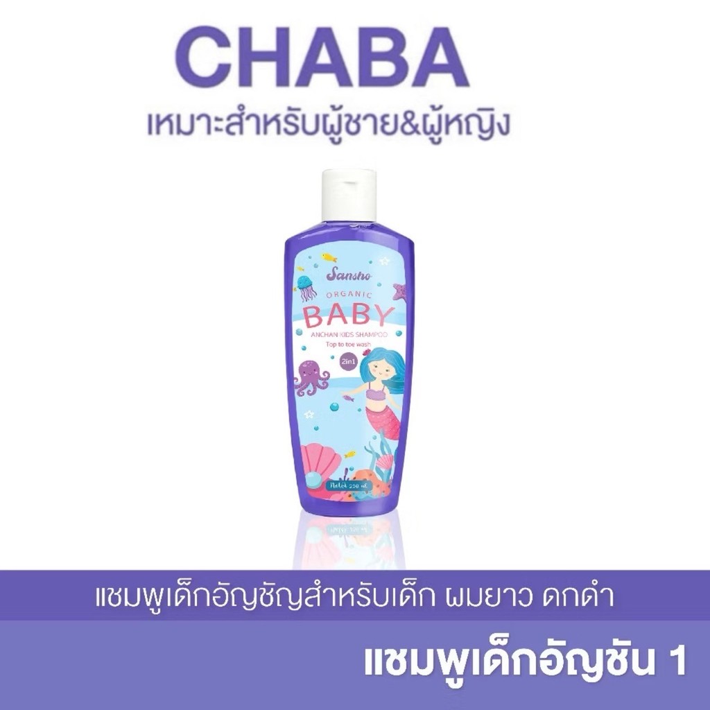 CHABA NEW! แชมพูเด็ก ออแกนิค ผมดก อ่อนโยนต่อผิว ชุ่มชื้น อัญชัญคิดส์ ...