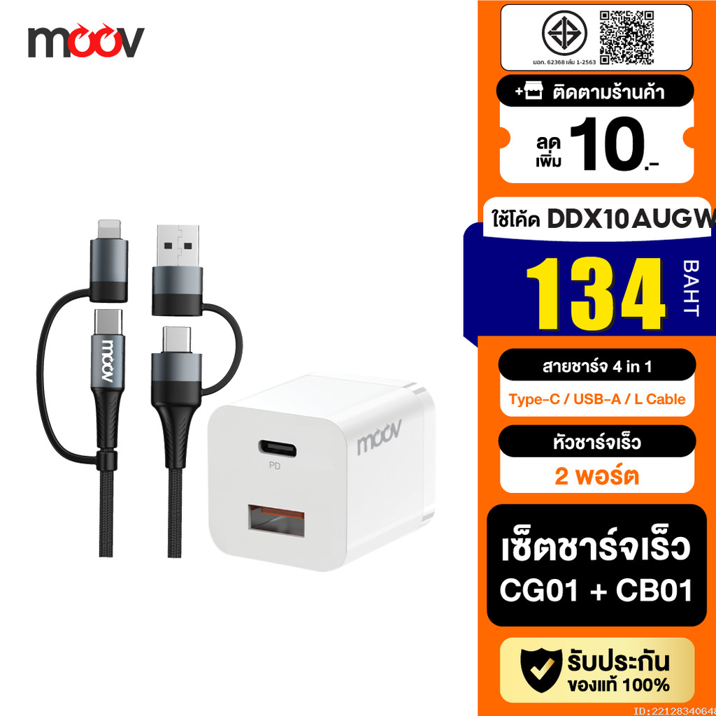 [134บ.โค้ดคุ้ม] Moov CG01 / CB01 หัวชาร์จ สายชาร์จเร็ว 4 in 1 PD Fast ...