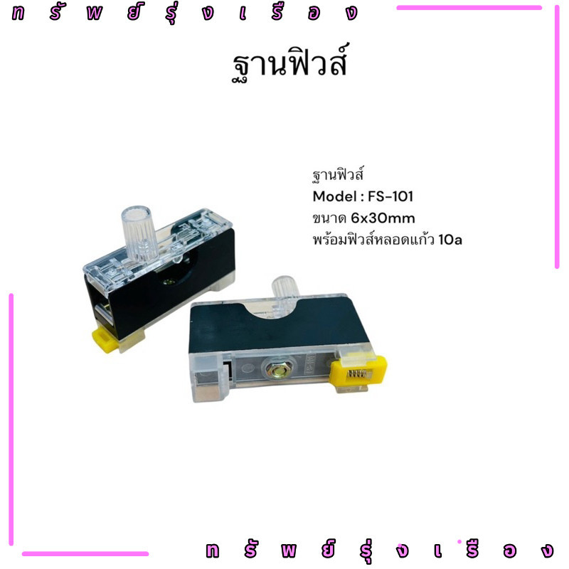 ร้านในไทย! ฐานฟิวส์ FS-101 FS-102 กล่องฟิวส์ ฐานฟิวส์ FS-101 FS-102 ...
