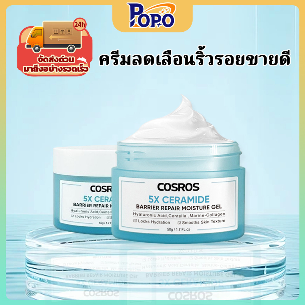 POPO ครีมทาหน้า 5X face cream COSROSBRIGHTENING MOISTURE GELรีแพร์ มอย ...