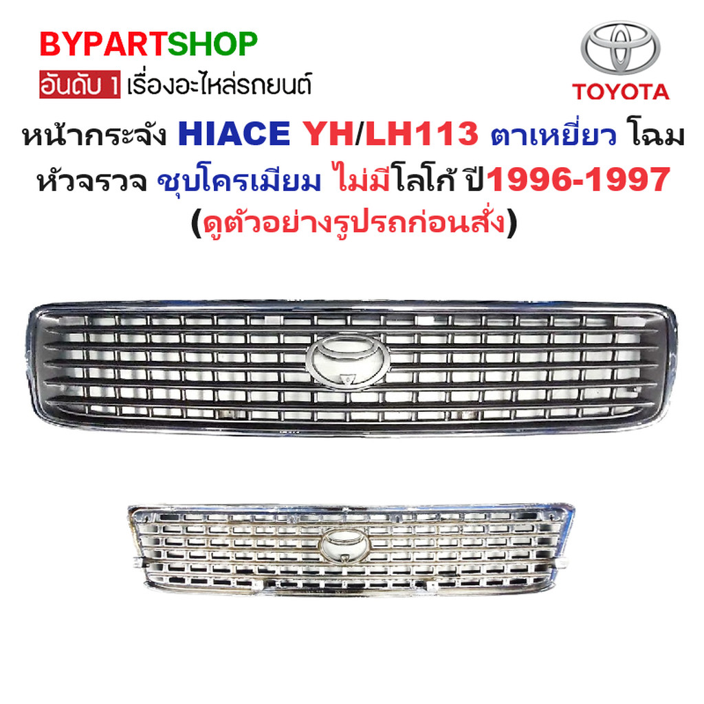 หน้ากระจัง TOYOTA HIACE(ไฮแอซ) YH113/LH113 ตาเหยี่ยว โฉมหัวจรวจ ชุบ ...
