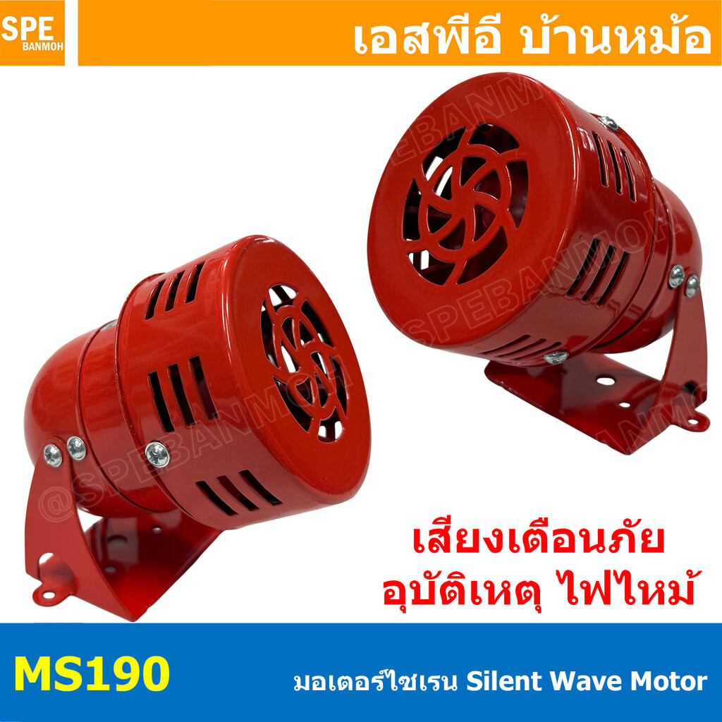 [ 1 ชิ้น ] MS190 มินิมอเตอร์ไซเรน Silent Wave Motor 12VDC 24VDC 220VAC ...
