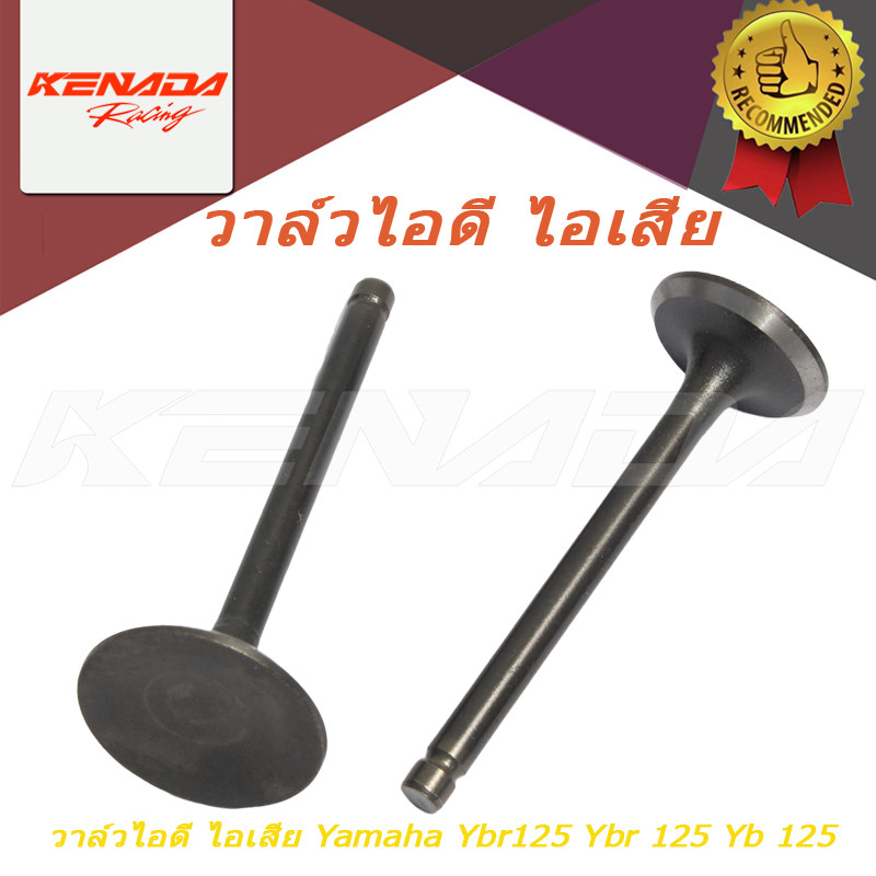 วาล์วไอดี ไอเสีย Yamaha Ybr125 Ybr 125 Yb 125 | Shopee Thailand