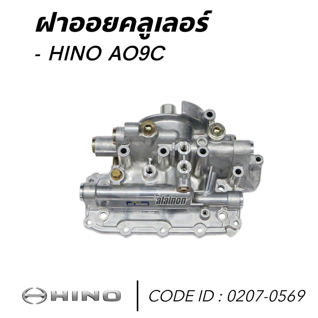 ฝาออยคลูเลอร์ HINO AO9C สินค้าคุณภาพสูง ยี่ห้อ NKN 0207-0569 ฝาออย | Shopee Thailand