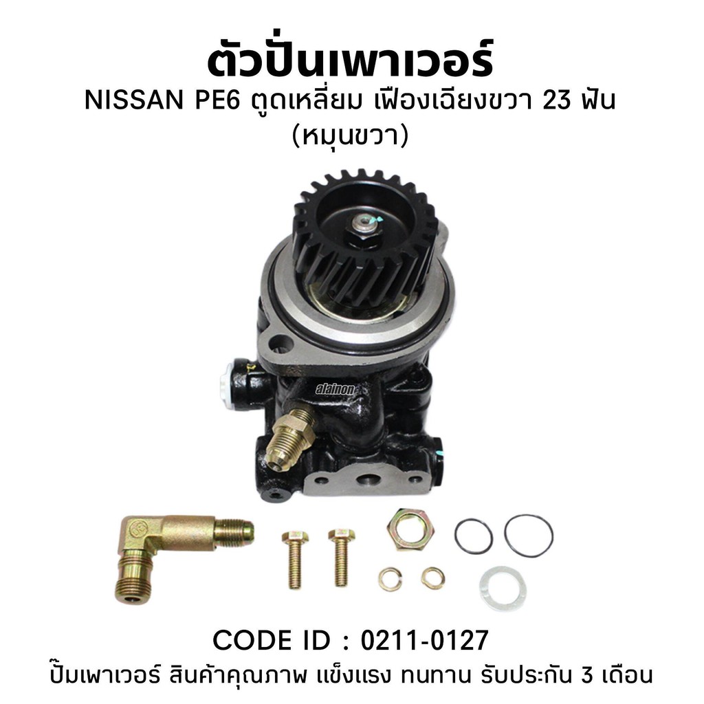 ตัวปั่นเพาเวอร์ NISSAN PE6 ตูดเหลี่ยม+เฟืองเฉียงขวา 23 ฟัน (หมุนขวา ...