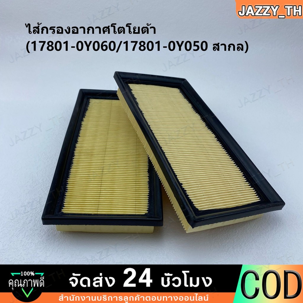 ชุด กรองอากาศ+กรองแอร์ TOYOTA VIOS YARIS ทุกรุ่น ปี 2014 2015 2016 2017 ...