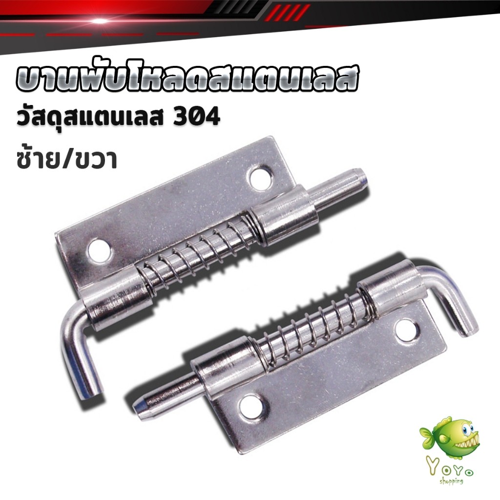 YOYO บานพับโหลดสแตนเลส กลอนประตู บานพับประตูตู้ เครื่องมือซ่อมประตู 1 ...