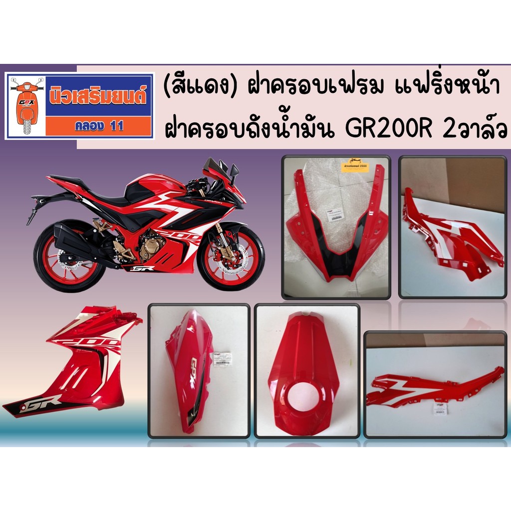 (สีแดง 2V) ฝาครอบเฟรม ฝาครอบถังน้ำมัน แฟริ่งหน้า GR200R 2วาล์ว สีแดง ...