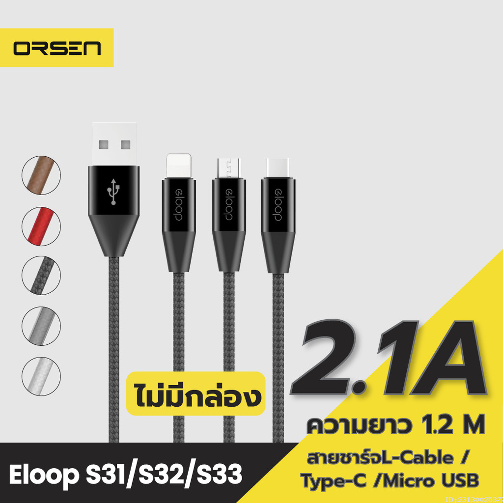 [26บ.โค้ดคุ้ม] Eloop S31 ไม่มีกล่อง สายชาร์จ L Cable 2.1A USB Charge & Sync Data ยาว 1.2 เมตร ...