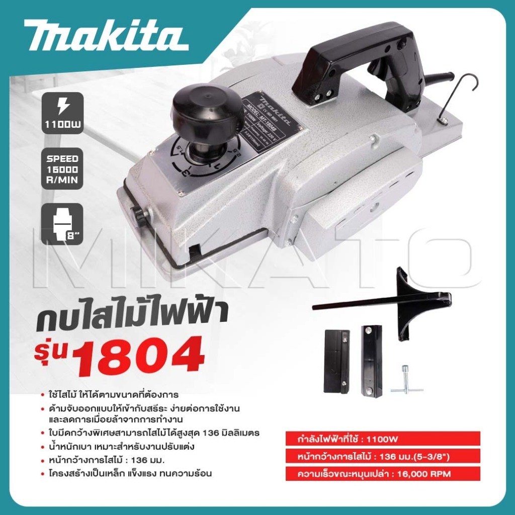 MAKITA กบไสไม้ไฟฟ้า 5" กบไฟฟ้า ขนาด 5 นิ้ว รุ่น 1804 กำลังไฟฟ้าที่ใช้ : 1100W -งานเทียบ เกรด ...