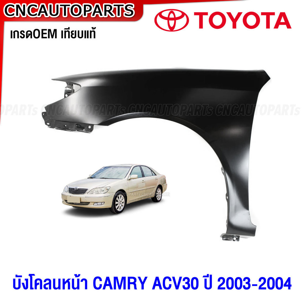 แก้ม บังโคลนหน้า TOYOTA CAMRY ACV30 ปี 2003 2004 แก้มหน้า แคมรี่ ...