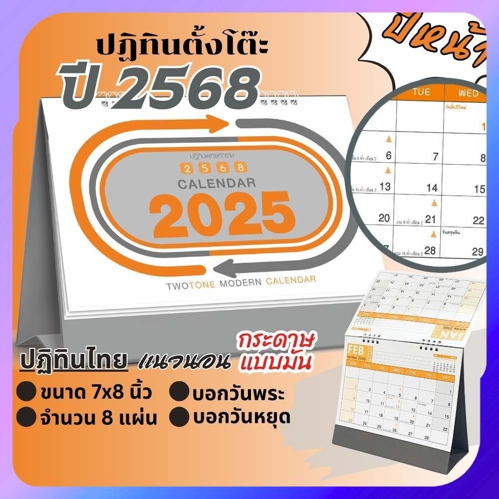 ปฏิทินตั้งโต๊ะ Apluz two-tone ปฏิทินไทย 2568 Calendar 2025 มีบอกวัน ...