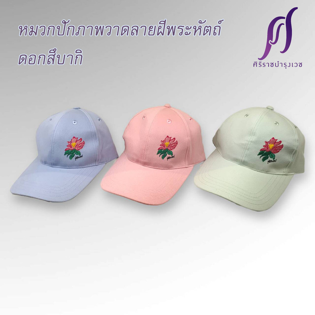 หมวกผ้าลายดอกไม้ฝีพระหัตถ์ (ดอกสึบากิ) Cap (Tsubaki) | Shopee Thailand