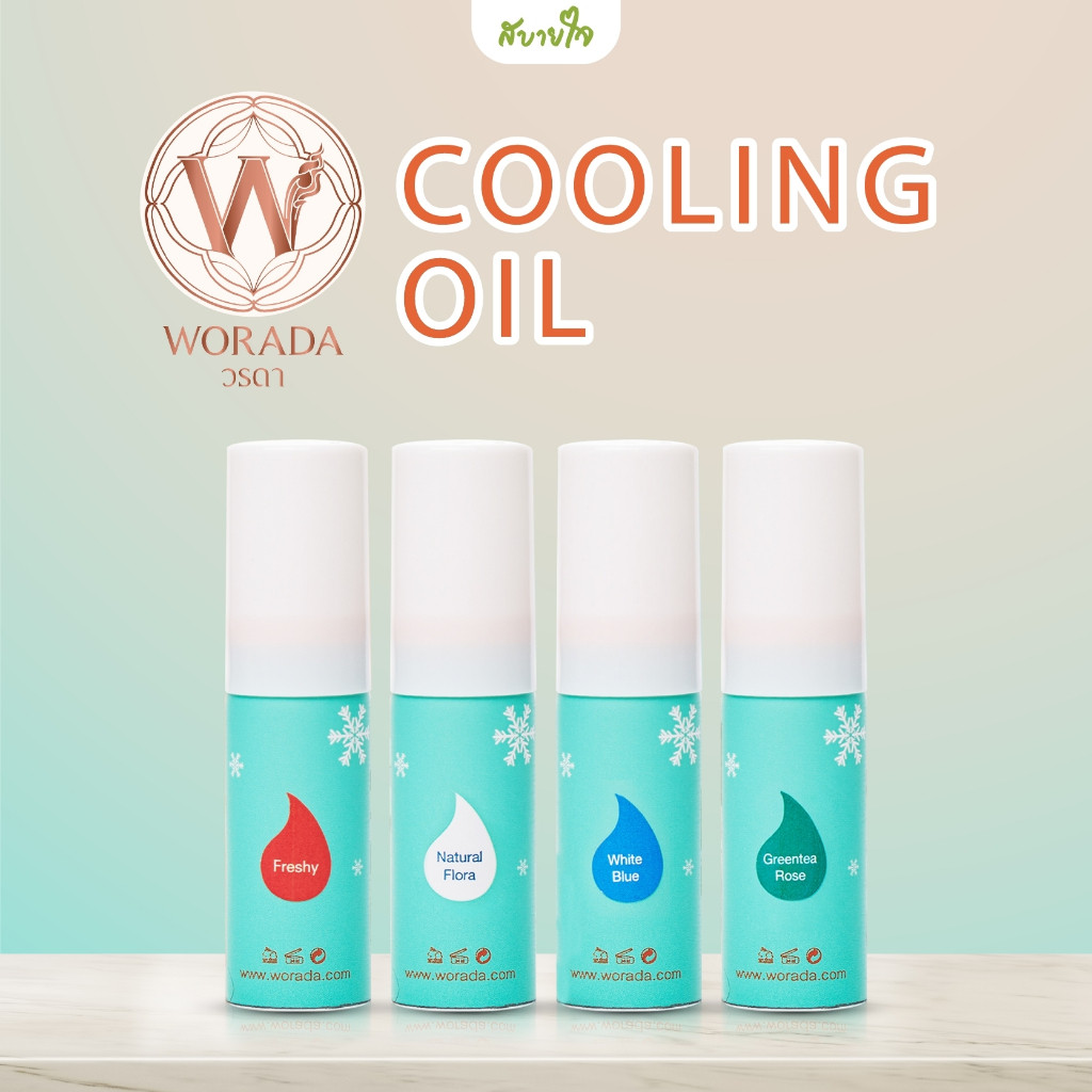 Cooling oil 10 ml. (WORADA) | Shopee Thailand
