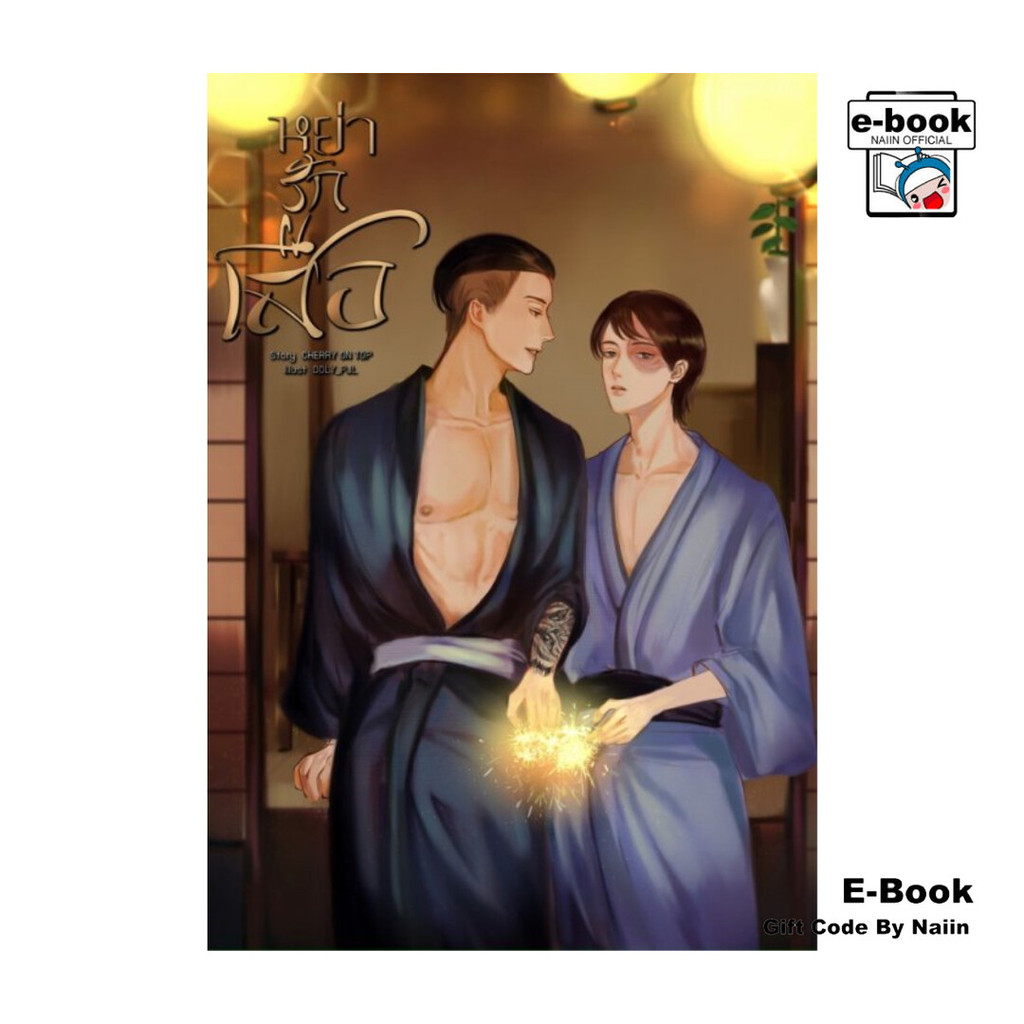 [E-Book Digital code] หย่ารักเสือ [Mpreg] | Shopee Thailand