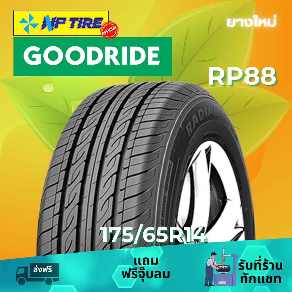 ยาง 175/65R14 GOODRIDE RP88 ราคาต่อเส้น ปี 2024 | Shopee Thailand