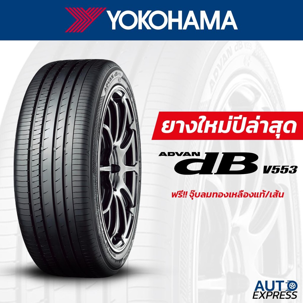 YOKOHAMA ยางรถยนต์ รถเก๋ง,กระบะ,SUV รุ่น ADVAN Decibel V553 ขอบ 15,16,17 (1 เส้น) แถมจุ๊บเติมลม ...
