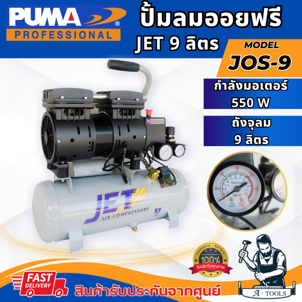 JET BY PUMA ปั๊มลม ออยฟรี 9ลิตร เจ็ท พูม่า รุ่น JOS-09 ปั๊มลมออยฟรี ...
