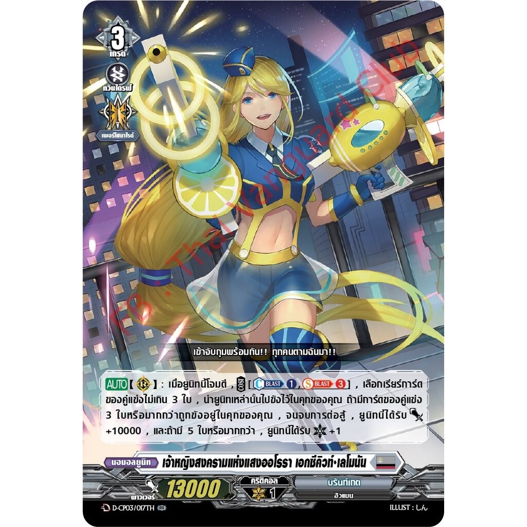 การ์ดแวนการ์ดไทย D-CP03/017 TH เจ้าหญิงสงครามแห่งแสงออโรรา เอกซีคิวท์ เลโมนัน RR (การ์ดฟอย ...