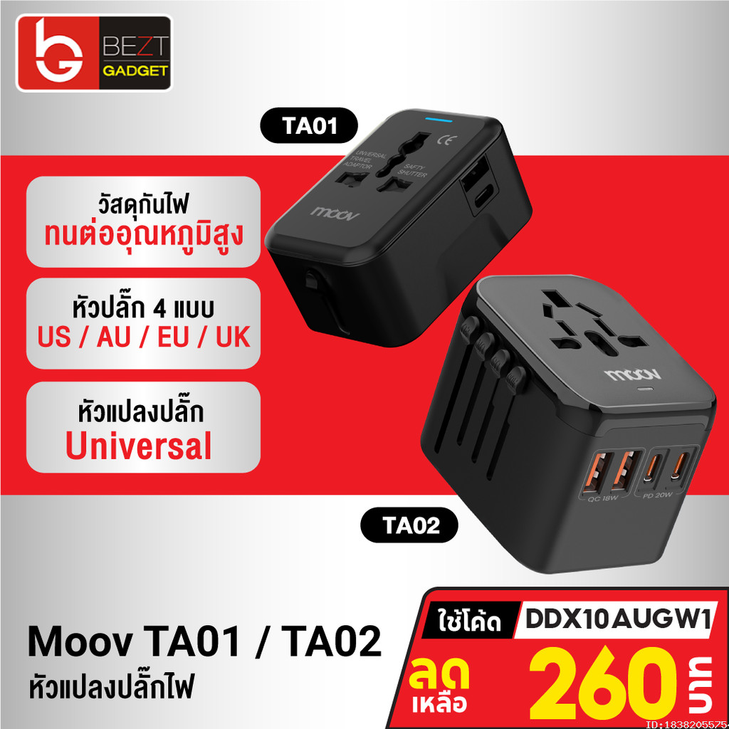 [260บ.โค้ดคุ้ม] Moov TA01 TA02 หัวแปลงปลั๊กไฟ Universal Travel Plug ...
