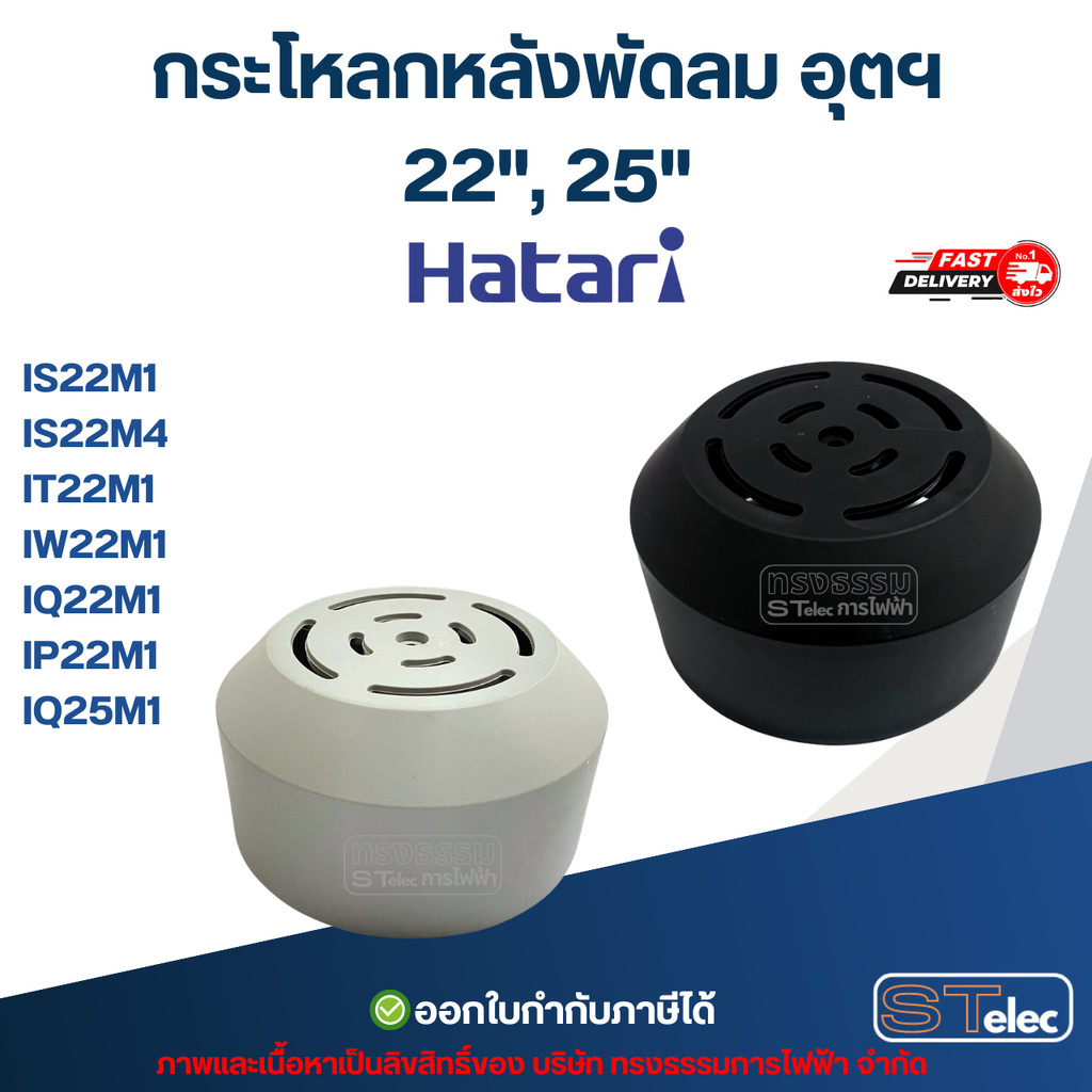 กระโหลกหลังพัดลม อุตฯ Hatari 22'', 25'' รุ่น IS22M1*, IS22M4, IT22M1 ...