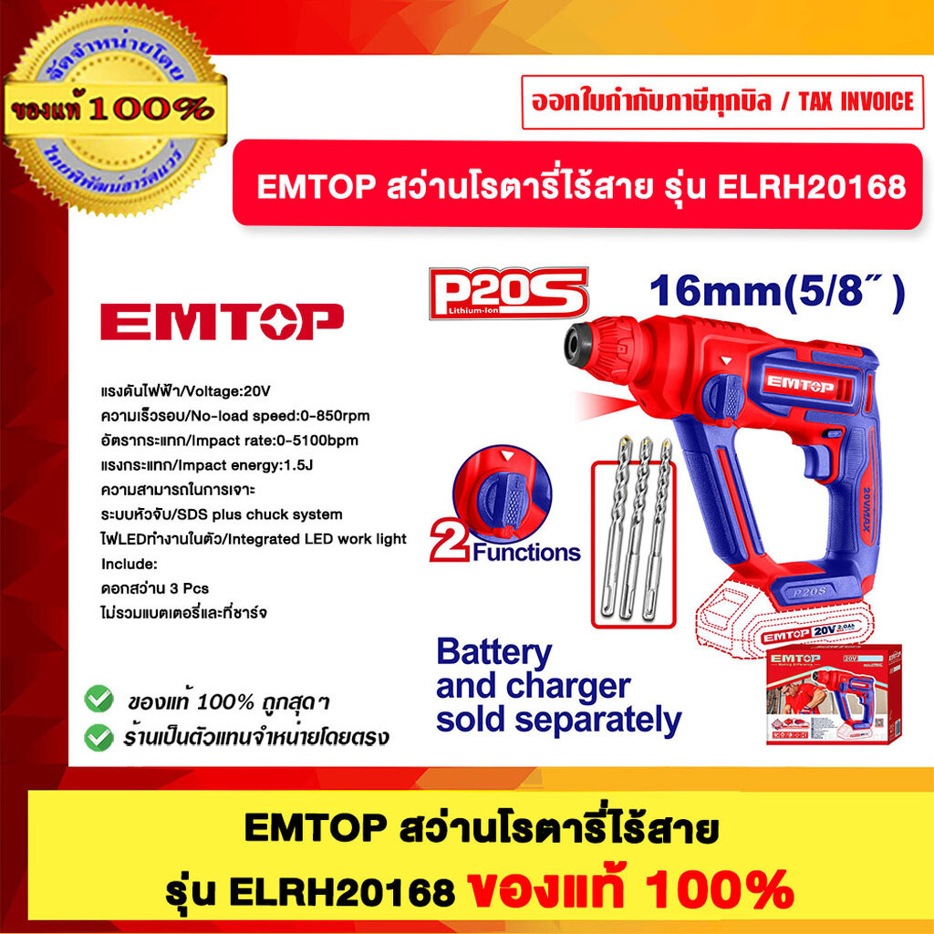 EMTOP สว่านโรตารี่ไร้สาย รุ่น ELRH20168 ของแท้100% | Shopee Thailand