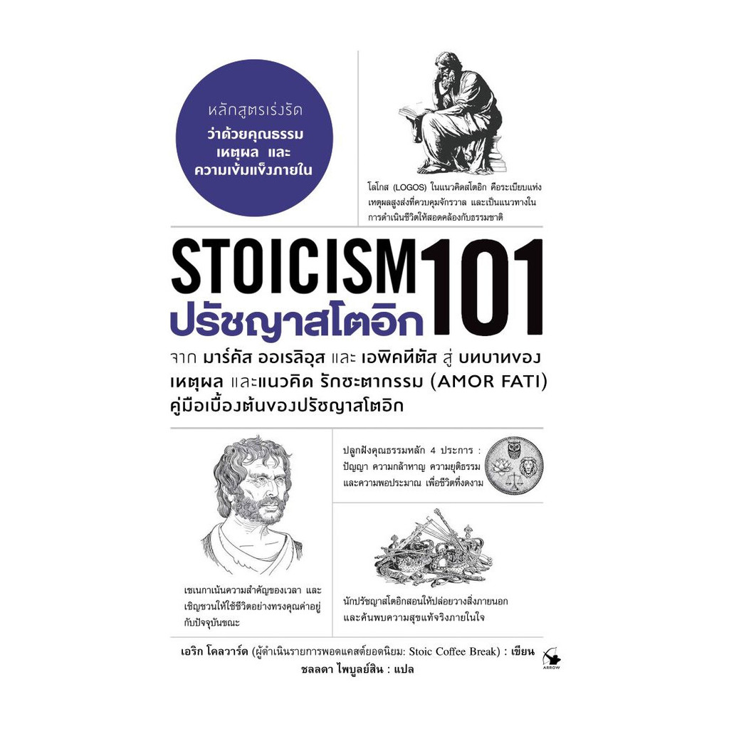นายอินทร์ หนังสือ ปรัชญาสโตอิก 101 (Stoicism 101) | Shopee Thailand