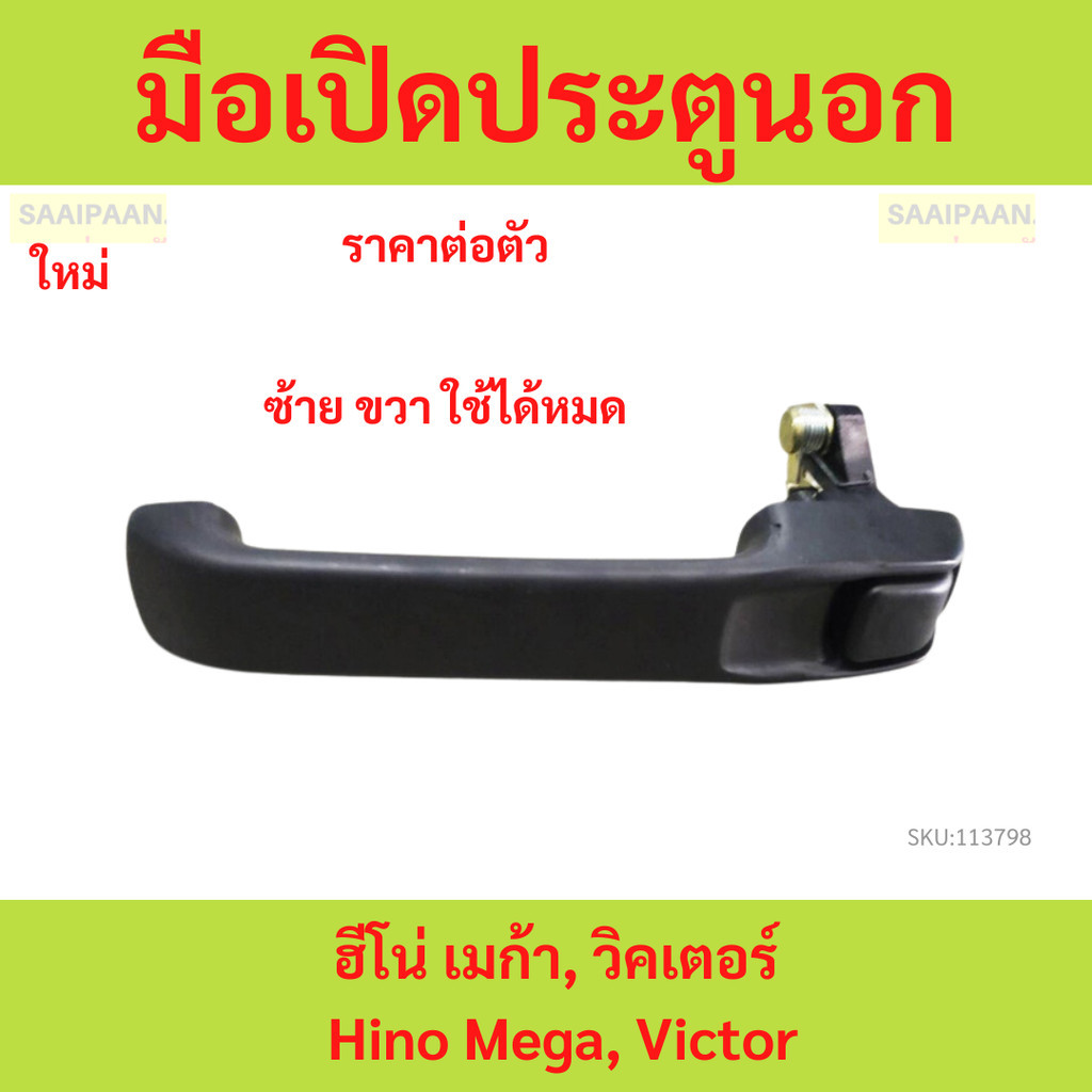 มือเปิดประตูนอก ฮีโน่ เมก้า, วิคเตอร์ / Hino Mega, Victor (ราคาต่อ 1 ...