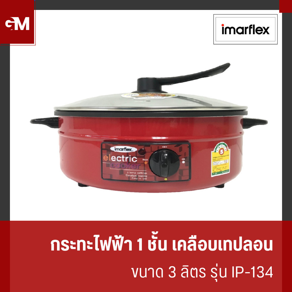IMARFLEX กระทะไฟฟ้า 1 ชั้น เคลือบเทปลอน ฝาแก้ว ขนาด 3 ลิตร รุ่น IP-134 [ฝาแก้วแบบใหม่] | Shopee ...