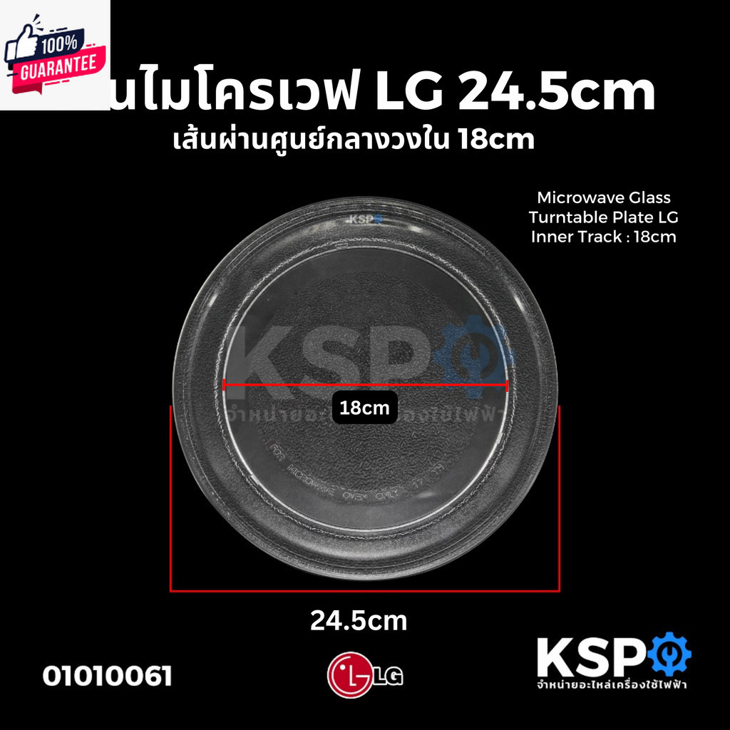 จานไมโครเวฟ LG แอลจี ขนาด 24.5cm เส้นผ่านศูนย์กลางวงใน 18cm Microwave ...