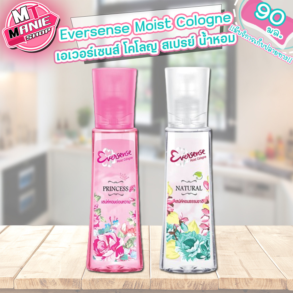 Eversense Moist Cologne เอเวอร์เซนส์ โคโลญ สเปรย์ น้ำหอม น้ำหอมดับกลิ่น ...