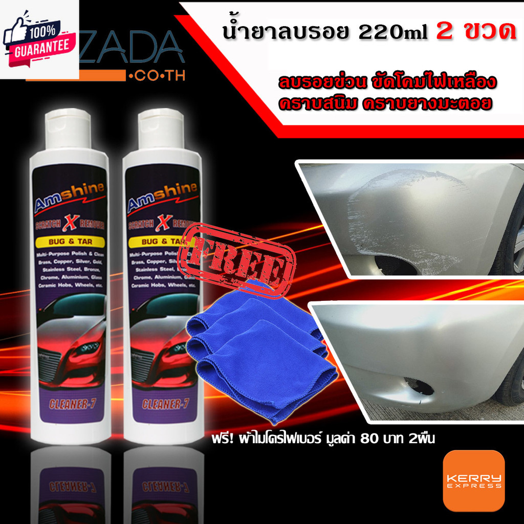 น้ำยาลรอยขีดข่วนสีรถ Amshine 220 ml ชุด2 ขวด น้ำยาลรอยขีดข่วนสีรถ ครีมลรอยรถ น้ำยาขัดลรอย น้ำยาล ...