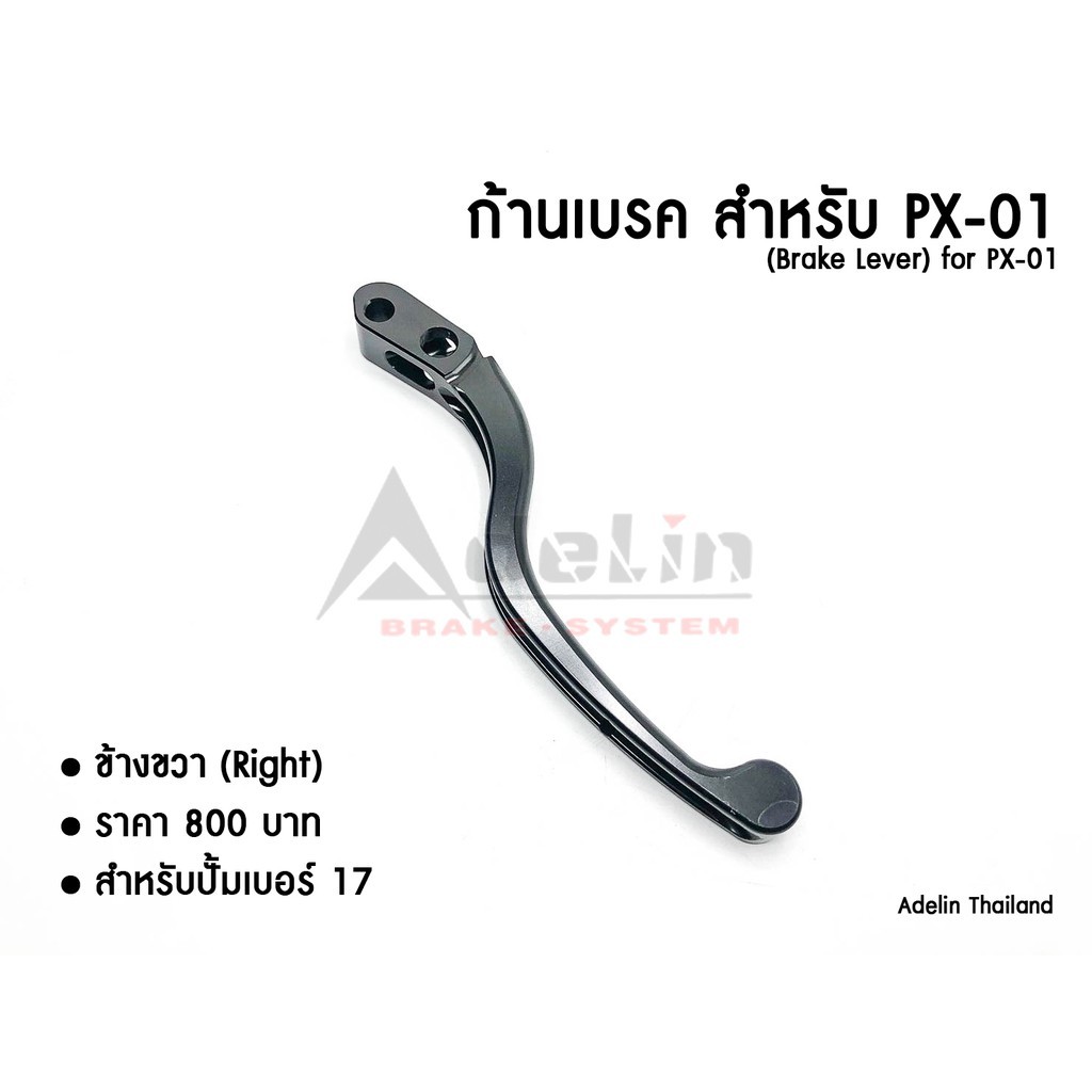 ก้านเบรค ปั้ม ก้านปั้มเบรก ก้านadelin PX-01 ADELIN PX01 PX1 (Adelin ...