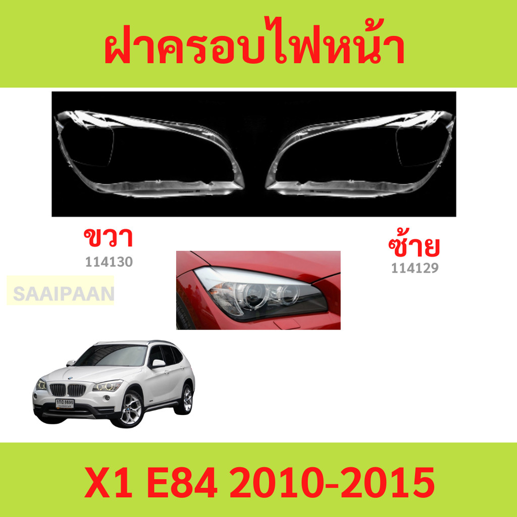 ฝาครอบเลนส์ไฟหน้า X1 E84 2010-2015 BMW ฝาครอบไฟหน้า เลนส์ไฟหน้า ...