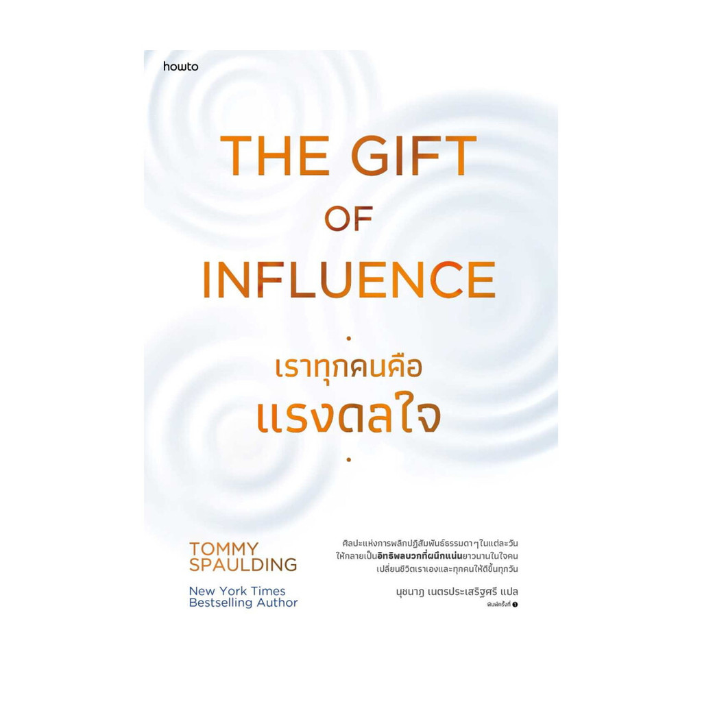 อมรินทร์บุ๊ค หนังสือ The Gift of Influence ทุกคนคือแรงดลใจ | Shopee ...